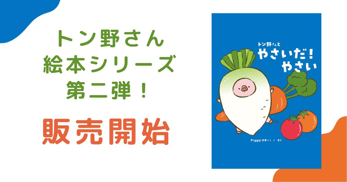 絵本第二弾発売開始『トン野さんとやさいだ！やさい』P:ggy作 | 株式会社モジトイロ