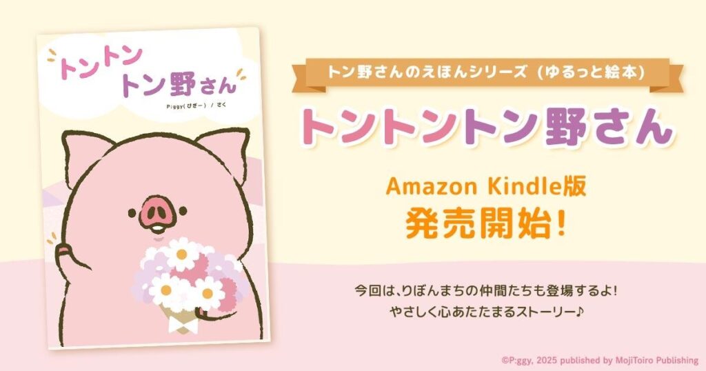 絵本第3弾発売開始『トントントン野さん』P:ggy作 | 株式会社モジトイロ